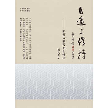 预售 刘芝庆 自适与修持：公安三袁的死生情切 万卷楼