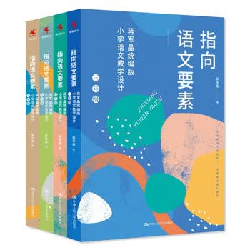 指向语文要素：蒋军晶统编版小学语文教学设计（三年级 四年级 五年级 六年级）全4册