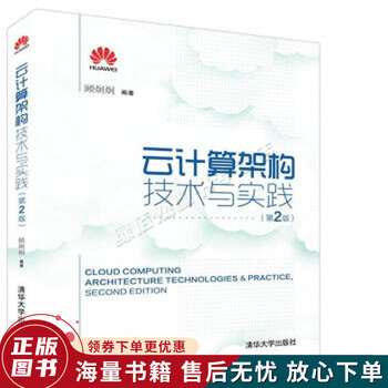 云计算架构技术与实践第2版