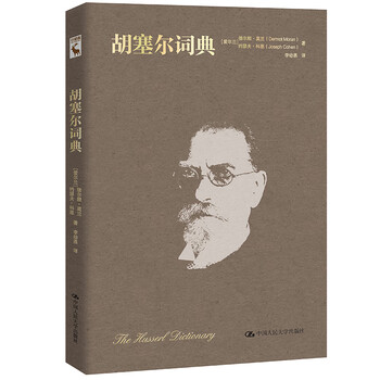 【正版包邮】胡塞尔词典(精) 图书