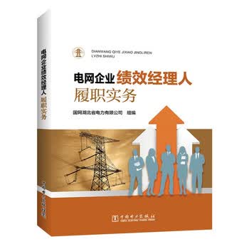 【京联正品】 电网企业绩效经理人履职实务国网湖北省电力有限公司9787519848699