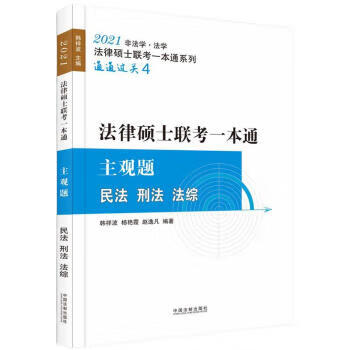 2021法律硕士联考一本通主观题 韩祥波,杨艳霞,赵逸凡,韩祥波 9787521609738 中国法