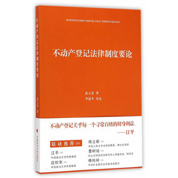 不动产登记法律制度要论