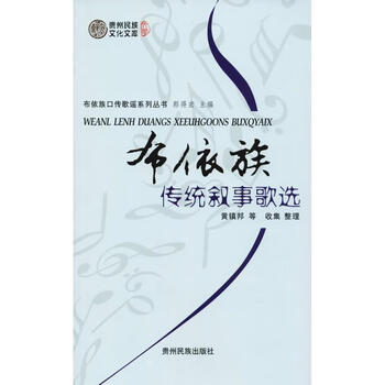 布依族传统叙事歌选