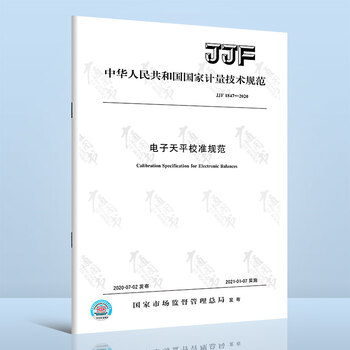 JJF 1847—2020	电子天平校准规范	