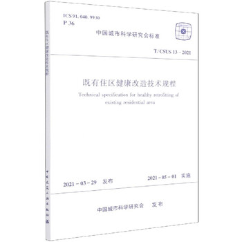 既有住区健康改造技术规程    T/CSUS 13-2021