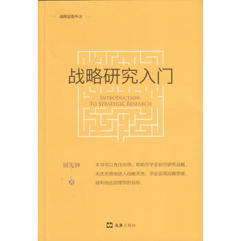 【正版图书】战略研究入门（新版）