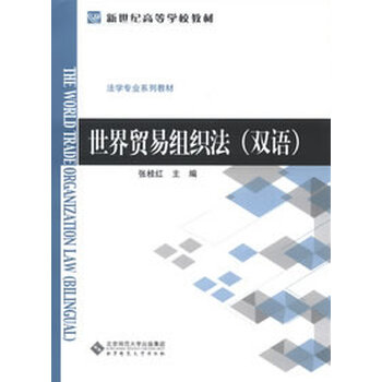 世界贸易组织法(双语)