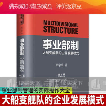 事业部制：大船变舰队的企业发展模式/管理/梁学荣/9787516420102/企业管理出版社
