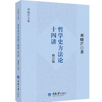 【新华书店 正版书籍】哲学史方十四讲（修订版）邓晓芒著重庆大学出版社 正版图书绘本