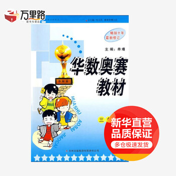 3年级华数奥赛教材(修订版)