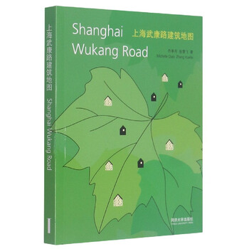 上海武康路建筑地图 乔争月 张雪飞