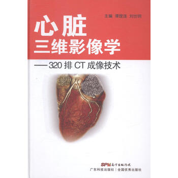 心脏三维影像学-320 排 CT 成像技术谭理连广东科技出版社9787535959874 医学书籍