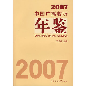 2007中国广播收听年鉴【正版图书】