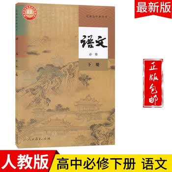 2022高中语文必修下册教材人教版新版部编版高一语文必修下课本教科书新课标新改版人民教育出版社中小学教辅图书