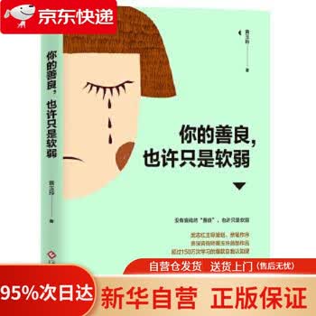 【新华书店 官方自营】你的善良，也许只是软弱 黄玉玲 文化发展出版社 9787514227208