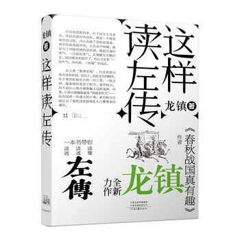 这样读《左传》 这样读左传