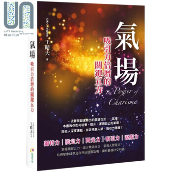 气场：吸引力倍增的关键五力 港台原版 王晴天 创见文化 人格天赋/潜能开发