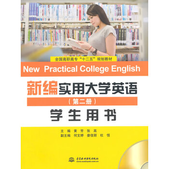 9787517027751 正版  新编实用大学英语-学生用书 黄芳,张高 水利水电出版社