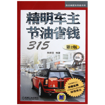 精明车主节油省钱315(第2版)/陈总编爱车热线书系