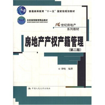 房地产产权产籍管理 谭峻 中国人民大学出版社