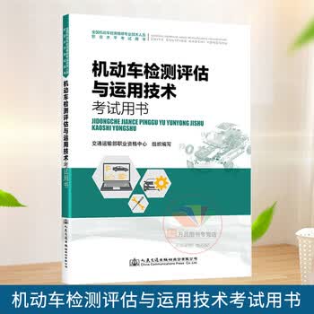 2021年机动车检测评估与运用技术考试用书 检测维修工程师检测维修士通用机动车检测维修专业技术人员