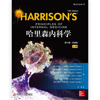 哈里森内科学(第19版双语版上下)