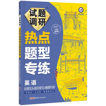 试题调研热点题型专练 英语应用文&读后续写&概要写作新高考 2022版 天星教育