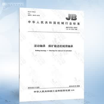 JB/T 8722-2010 滚动轴承 煤矿输送机械用轴承