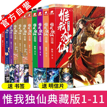 正版书籍 惟我独仙典藏版全套1-11册共11本 唐家三少著仙侠长篇玄幻小说畅销作品唯我独仙