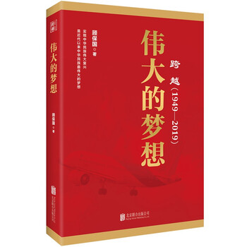跨越1949-2019 党员干部学习提升自身素养的通俗理论读物 伟大的梦想