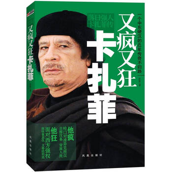 又疯又狂卡扎菲 卡扎菲传