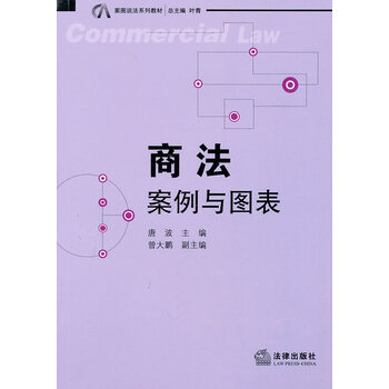 商法:案例与图表 唐波 法律出版社