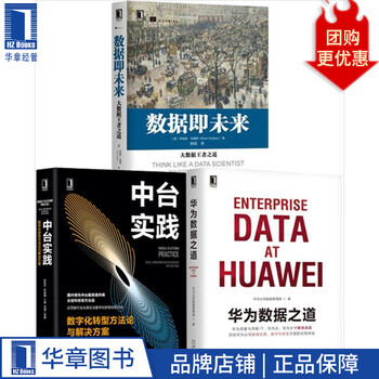 华为数据之道+中台实践：数字化转型方法论与解决方案+数据即未来：大数据王者之道8076749