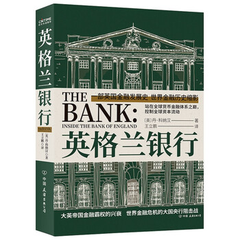 【当日发】英格兰银行2020版（一部英国金融发展史，世界金融历史缩影。金融业人士案头书!）金融书籍