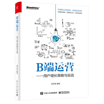 B端运营――用户增长策略与实战