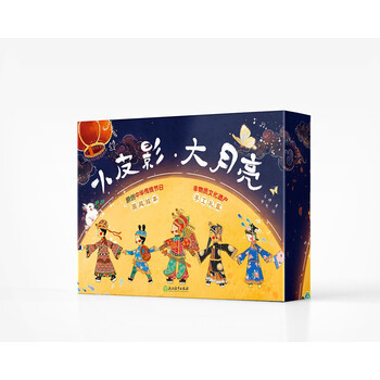 小皮影·大月亮（非物质文化遗产手工礼盒）(中国环境标志产品 绿色印刷)