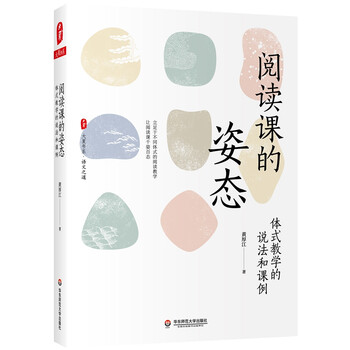 大夏书系·阅读课的姿态：体式教学的说法和课例