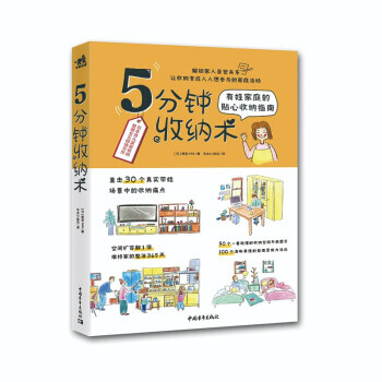 5分钟收纳术 解决小户型家庭的收纳痛点 zdj 湖北新华书店 中国青年出版社