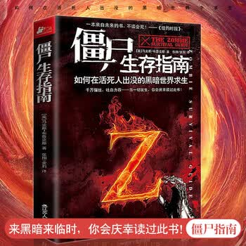 生存指南 世界大战地球末日后生存秘籍 僵丝迷WorldWarZ 生化危机求生存手册百科普知识大全读