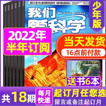 1-6月现货【半年订阅多选】我们爱科学少年版杂志2022年6-11月（另有2021年可选）魅力科学+智慧百科 D组2022年7-12月