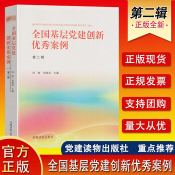 全国基层党建创新优秀案例 第二辑 党建读物出版社