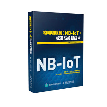 窄带物联网 标准与关键技术【正版图书】