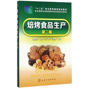 焙烤食品生产(第2版)