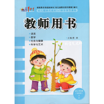 成长1+1系列教参教师用书小中大班学前班上下学期可选 学前班下册