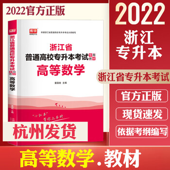 2022年浙江省专升本考试高等数学教材2022浙江省普通高校专升本高等数学高数理科数学