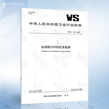 WS/T 347-2011 血细胞分析的校准指南