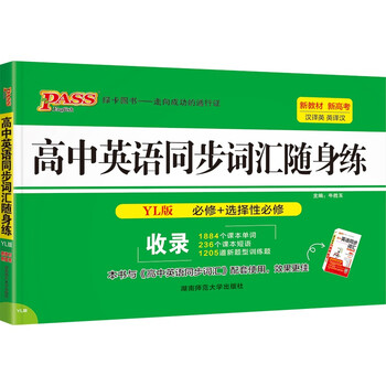 高中英语同步词汇随身练（译林版）【新教材】 pass绿卡图书 22版 高一高二高三单词短语配套专项练习训练手册