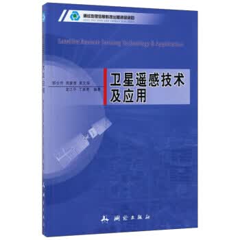 卫星遥感技术及应用