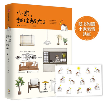 小家，越住越大3 逯薇 中信出版社图书